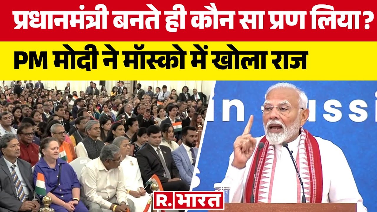 Moscow में PM Modi ने खोला बड़ा राज, बोले- 'प्रधानमंत्री पद की शपथ लेते ...