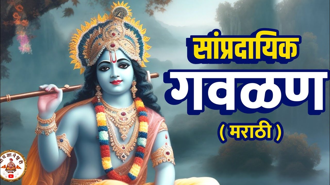 आवर्जून ऐका ही गौळण | गायक - शंकरबुवा डांगे | कान्हया रे जगजेठी ...