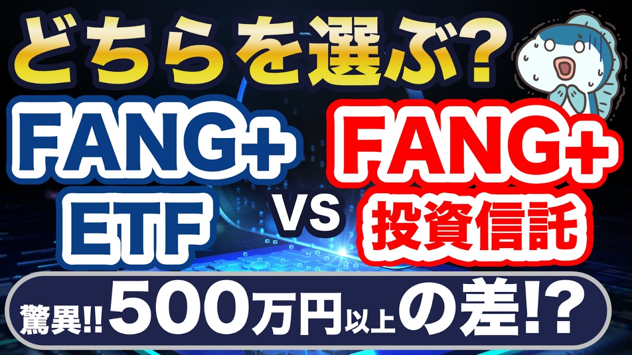 信託報酬が20%超安い！FANG+にETFが誕生！投資信託のFANG+とどちらを選ぶべき？ - YouTube