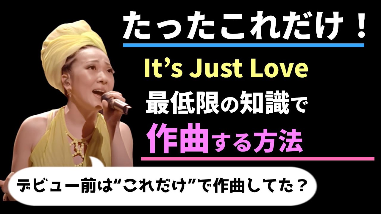 MISIA[It's Just Love]で学ぶコード理論の基礎 後編[音楽理論/作曲] - YouTube