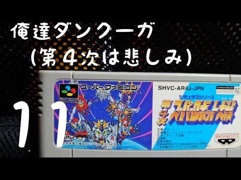 [スパロボ ] [SFC」 [SRPG] 第4次スーパーロボット大戦 初めて遊ぶ - YouTube