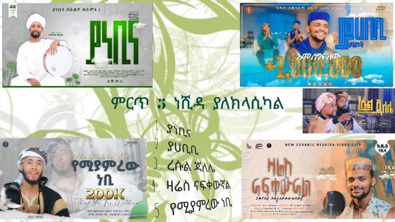 የነሺዳ_ስብስብ_ያለክላሲካል #ሙዓዝ_ሀቢብ #አሚር_ሁሴን #ሁስኒ_ሱልጣን #muaz_habib #Amir_hussien ...