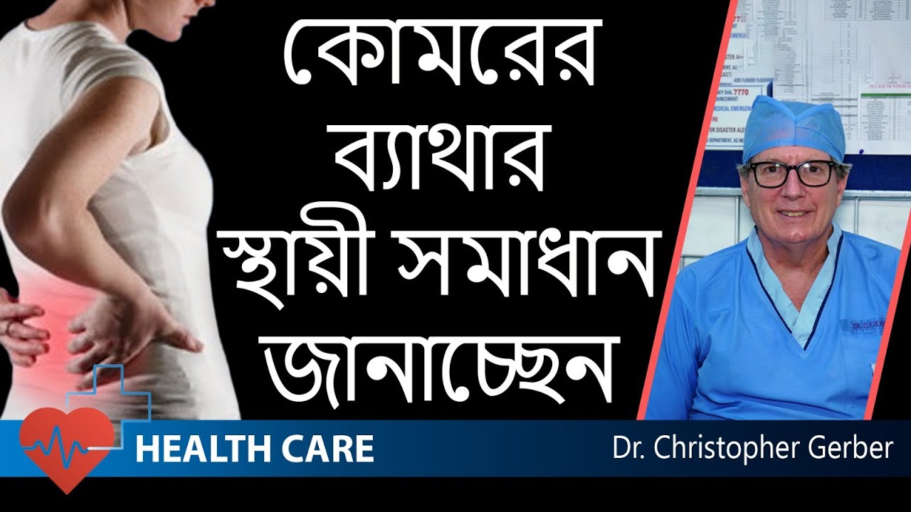 কোমরে ব্যাথার স্থায়ী সমাধান Easy Tips to prevent Back Pain | Dr ...
