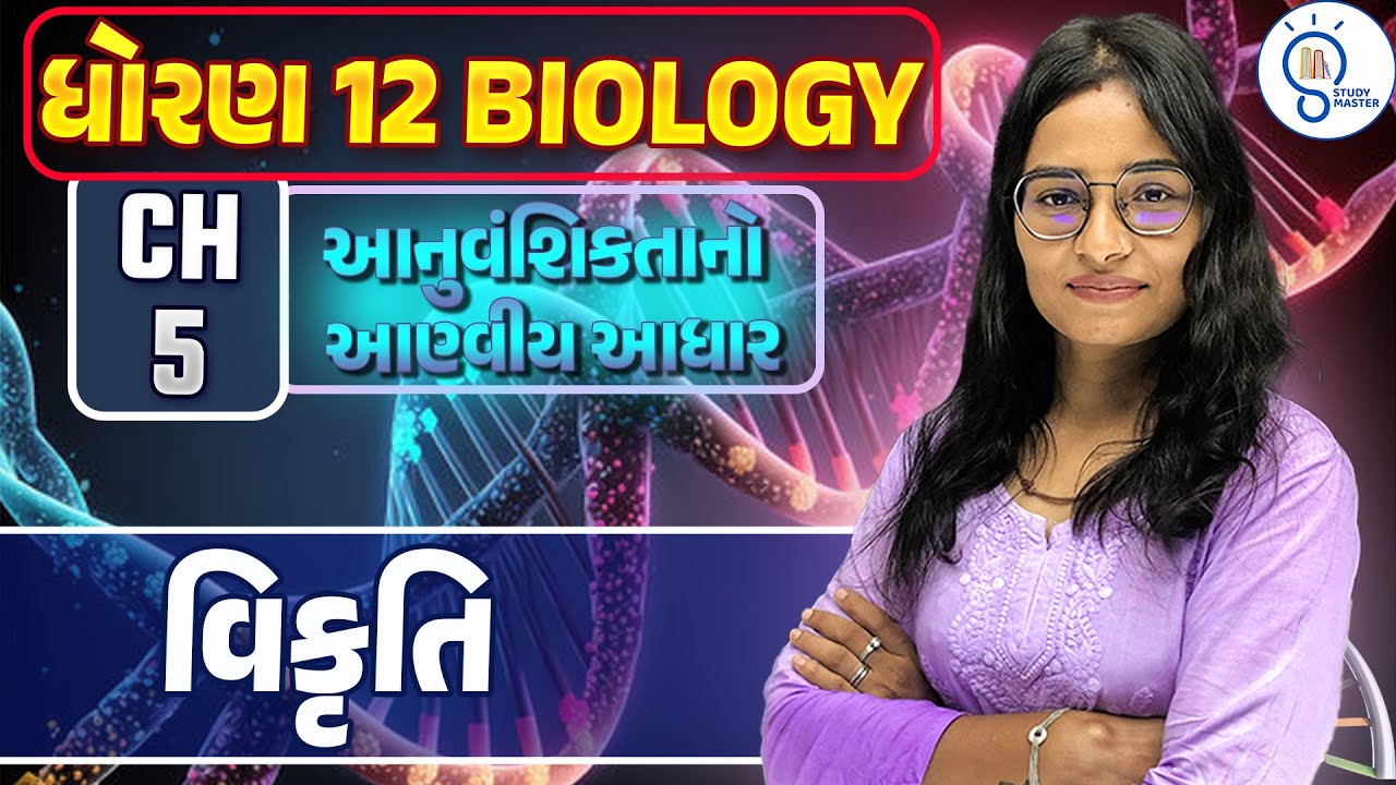 std 12 biology ch 5 Molecular Basis of Inheritance| આનુવંશિકતાનો આણ્વીય ...