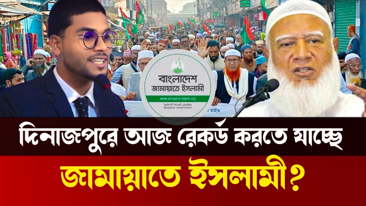 দিনাজপুরে আজ রেকর্ড তৈরি করতে যাচ্ছে জামায়াতে ইসলামী | Jamat | Shibir ...