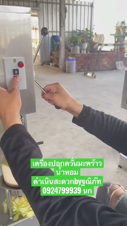 เครื่องปอกควั่่นมะพร้าวน้ำหอมดำเนินสะดวกbyฐณิภัท0924799939 นก Youtube