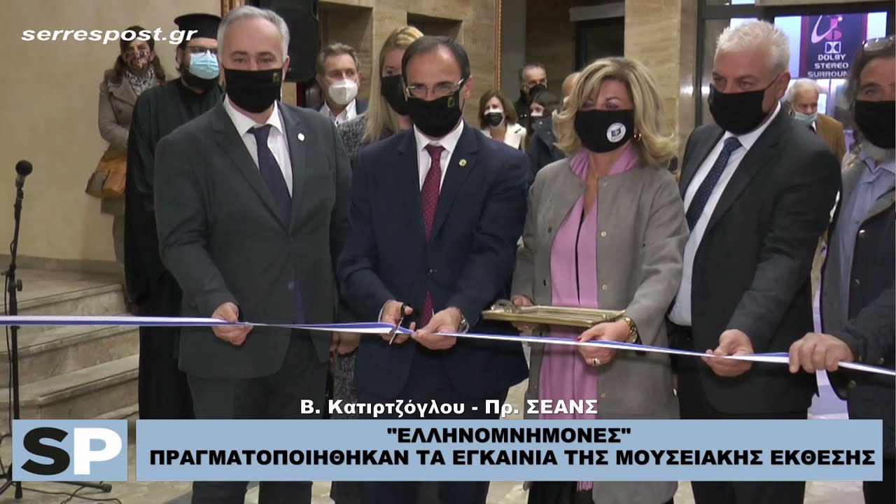 "ΕΛΛΗΝΟΜΝΗΜΟΝΕΣ" - ΠΡΑΓΜΑΤΟΠΟΙΗΘΗΚΑΝ ΤΑ ΕΓΚΑΙΝΙΑ ΤΗΣ ΜΟΥΣΕΙΑΚΗΣ ΕΚΘΕΣΗΣ ...