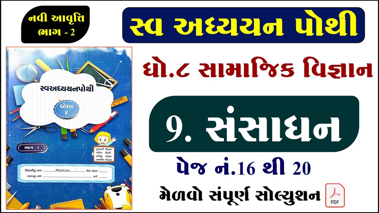 std 8 ss ch 9 swadhyay pothi, dhoran 8 samajik vigyan ch 9 swadhyay ...