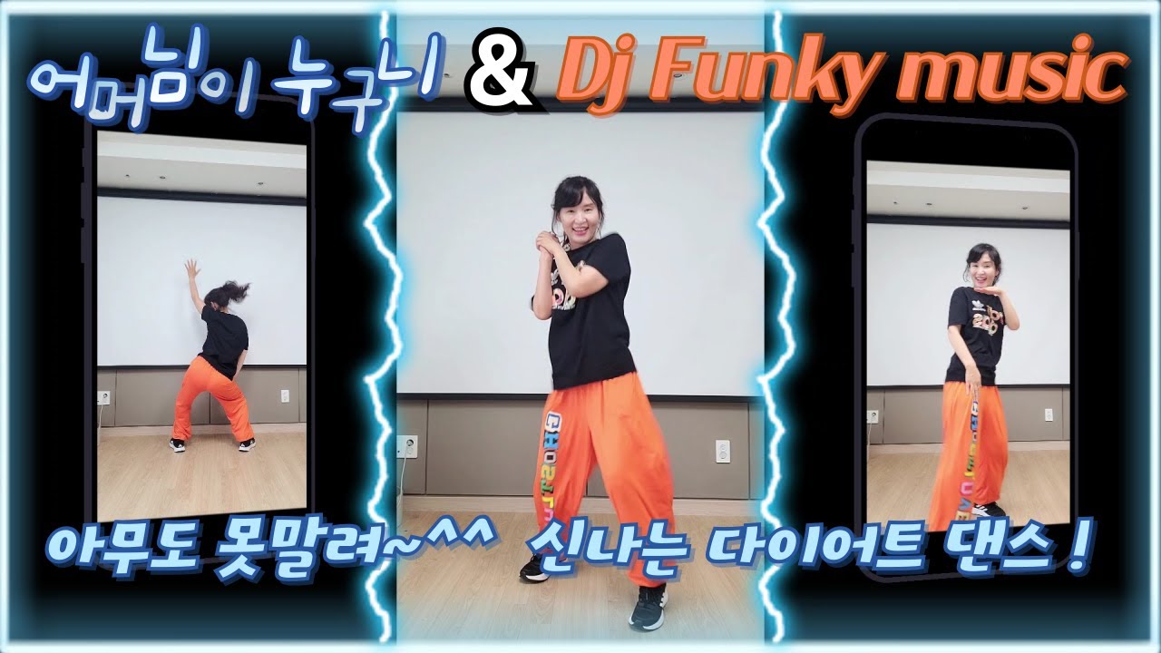 신난다~신나~^^ 어머님이누구니 & DJ Funky Music remix #50대댄스 #이지댄스 #거울모드 - YouTube