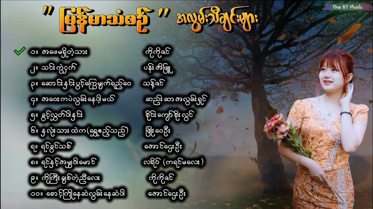 မြန်မာသံစဉ် သီချင်းများ( ၄ ) Myanmar Group Songs - မြန်မာသံစဉ် သီချင ...