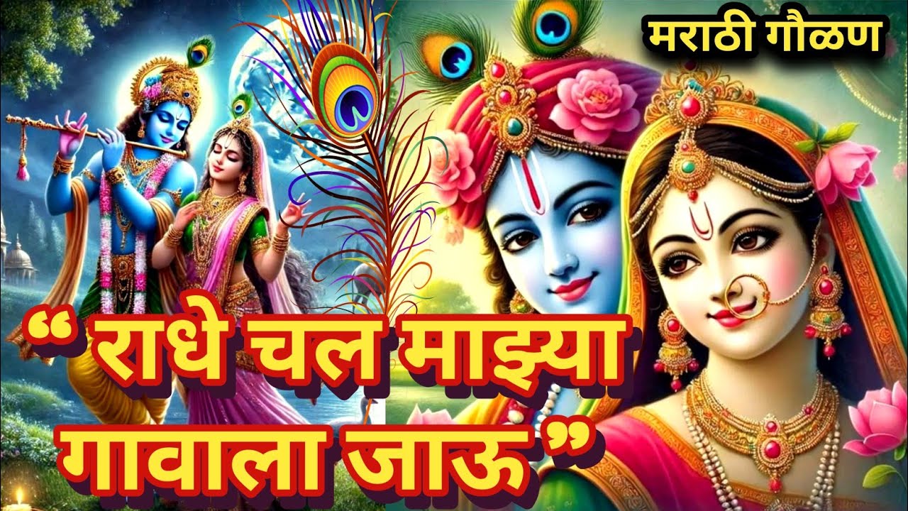 राधे चल माझ्या गावाला जाऊ | गोकुळातील गवळण | Radhe Chal Majhya Gavala ...