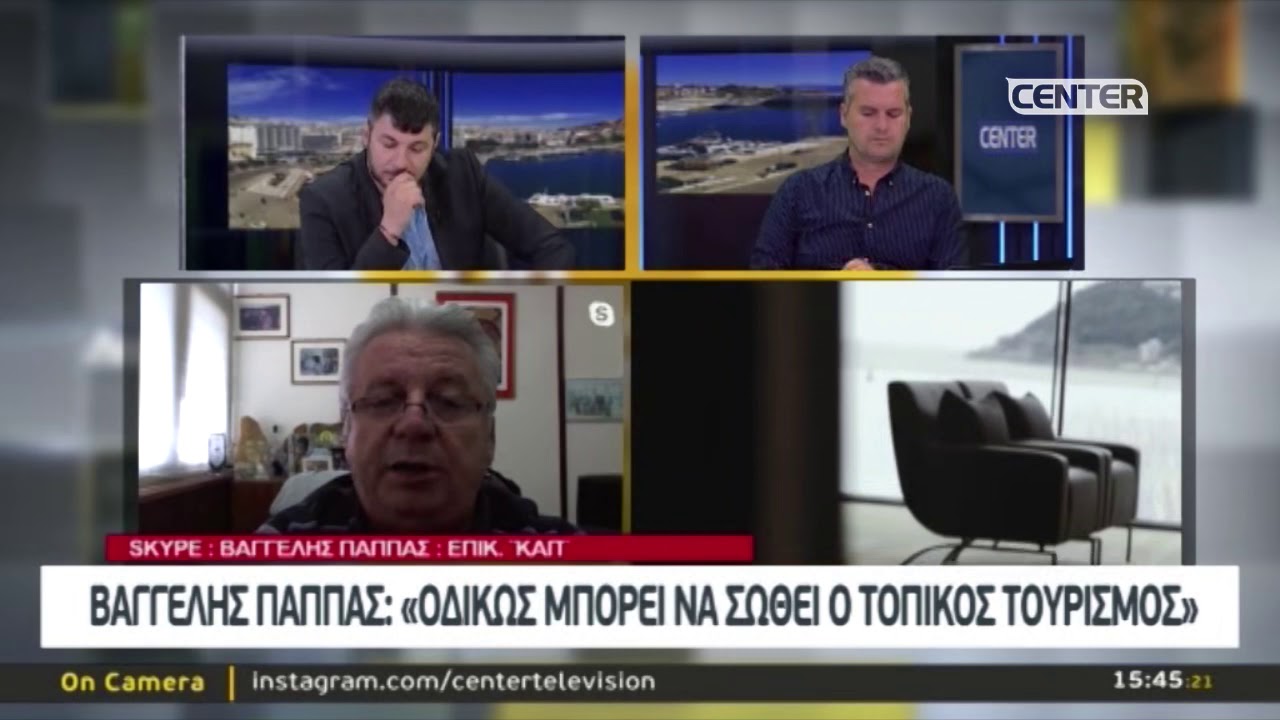 ΒΑΓΓΕΛΗΣ ΠΑΠΠΑΣ «ΟΔΙΚΩΣ ΜΠΟΡΕΙ ΝΑ ΣΩΘΕΙ Ο ΤΟΠΙΚΟΣ ΤΟΥΡΙΣΜΟΣ» - YouTube