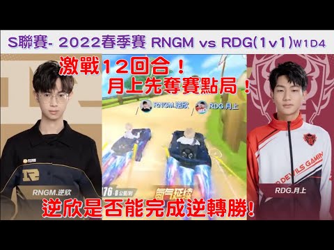 S聯賽- 逆欣 vs 月上 進入鏖戰模式！激戰一小時！│2022春季賽 RDG vs RNGM (1v1)│ W1D4│QQ飛車│Garena極速領域 - YouTube
