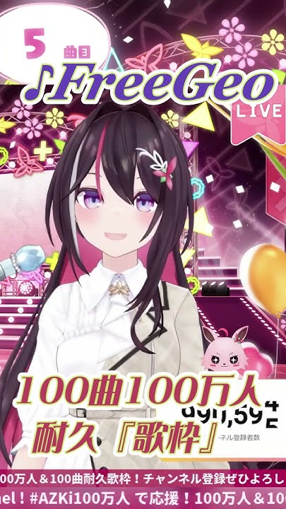 【AZKi100万人】♪FreeGeo/AZKi【歌枠切り抜き】#shorts - YouTube