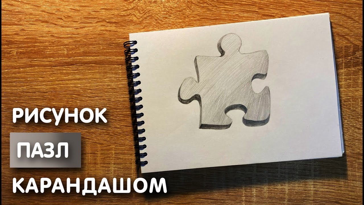 Как нарисовать пазл карандашом Рисунок для начинающих поэтапно Youtube