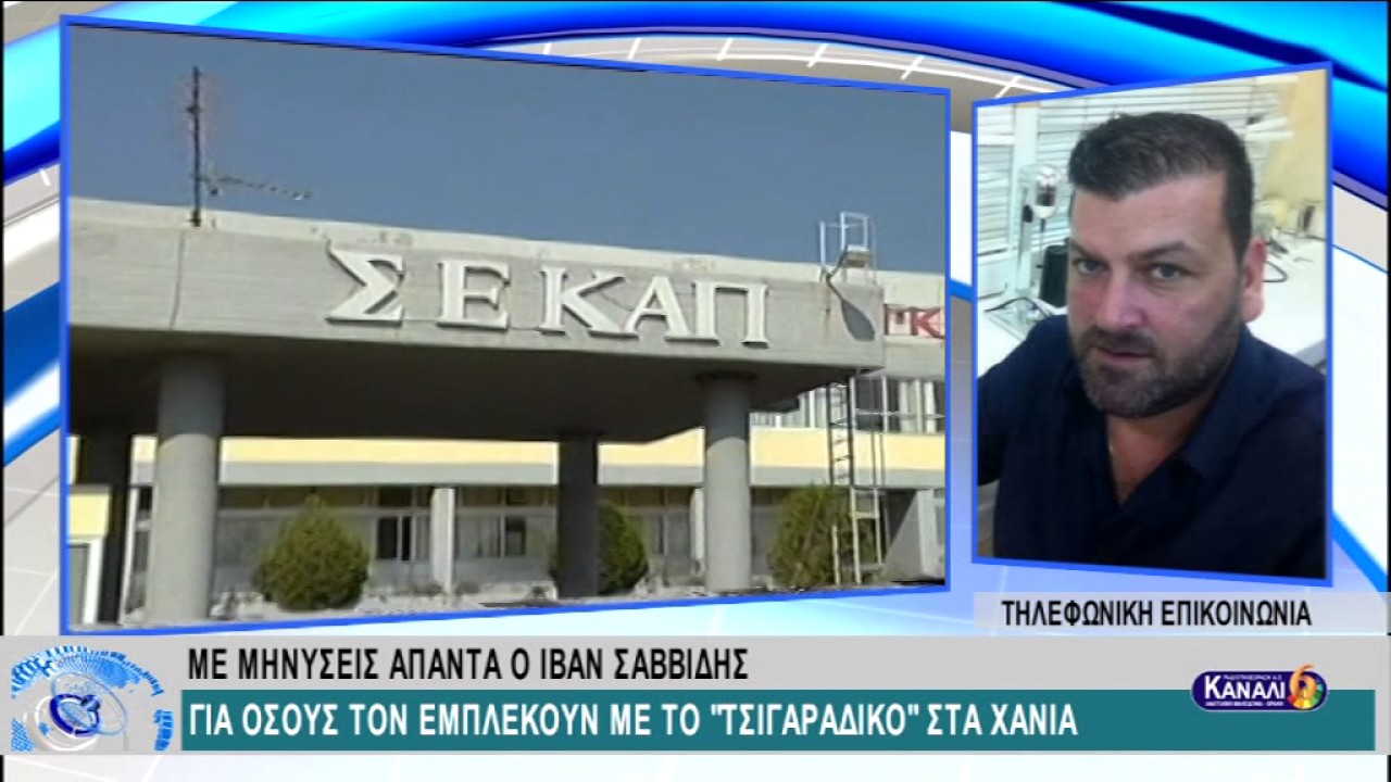 ΜΕ ΜΗΝΥΣΕΙΣ ΑΠΑΝΤΑ Ο ΙΒΑΝ ΣΑΒΒΙΔΗΣ ΓΙΑ ΟΣΟΥΣ ΤΟΝ ΕΜΠΛΕΚΟΥΝ ΜΕ ΤΟ ...