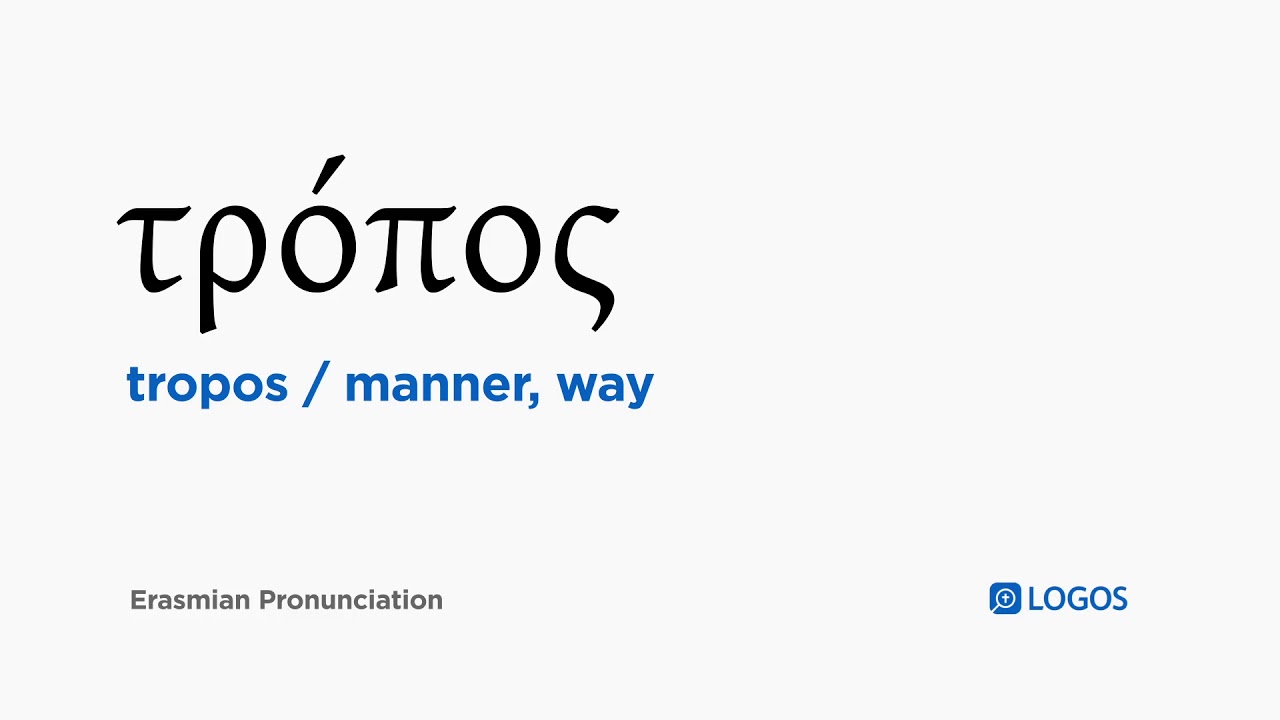 How to pronounce Tropos in Biblical Greek - (τρόπος / manner, way ...