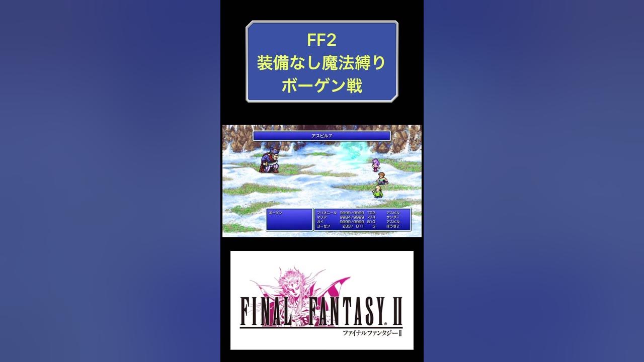 FF2裸縛り魔法縛り攻略5日目ボーゲン戦 #youtubeshorts #ゲーム実況 #shorts #finalfantasy #レトロゲーム #ゆっくり - YouTube