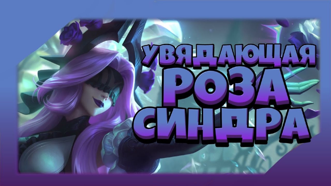 Увядшая роза Синдра - 1350 RP || Withered Rose Syndra - YouTube