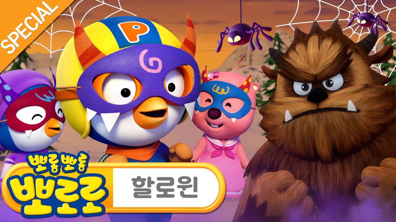뽀로로 할로윈👻🐱👤🦹♀️🧛♀️🧚♀️ 으스스한 코스튬 입고 함께 춤추고 노래해요 할로윈동요 뽀로로와노래해요