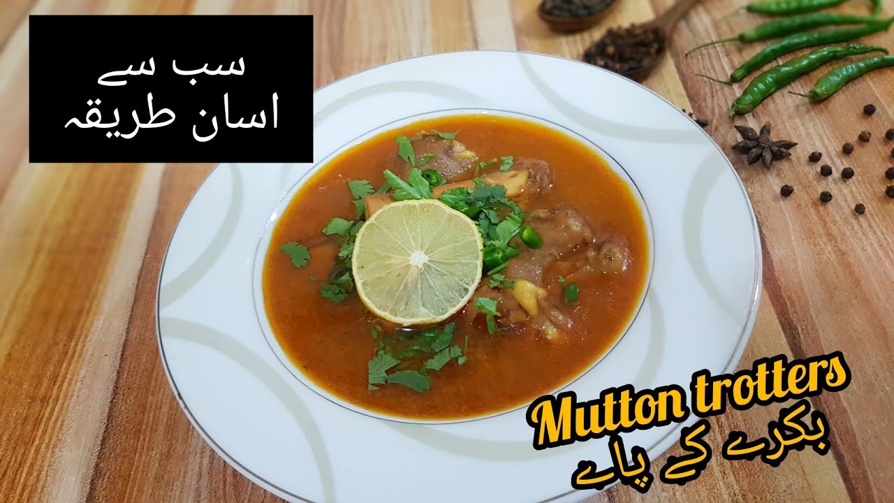 بكرے كے پاےُ/ ٹماٹر اور دہی كے بغیر/ EASY MUTTON TROTTERS RECIPE - YouTube