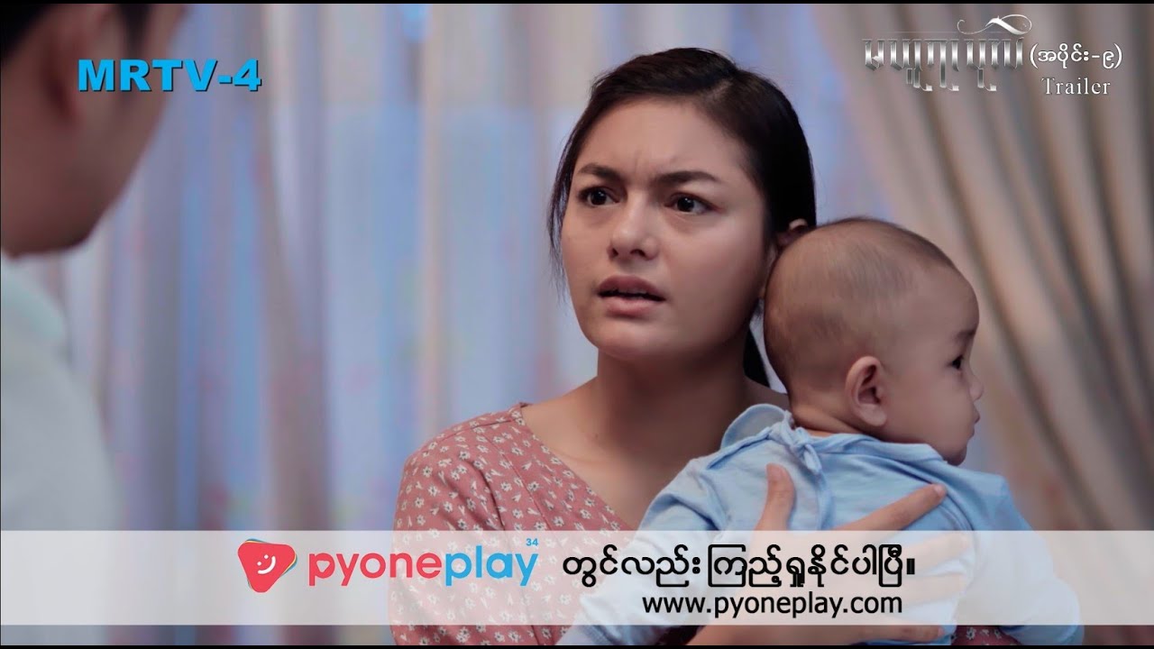 “မဟူရာပုလဲ” (အပိုင်း-၉) Trailer | Forever Group #MRTV4 #မဟူရာပုလဲ # ...
