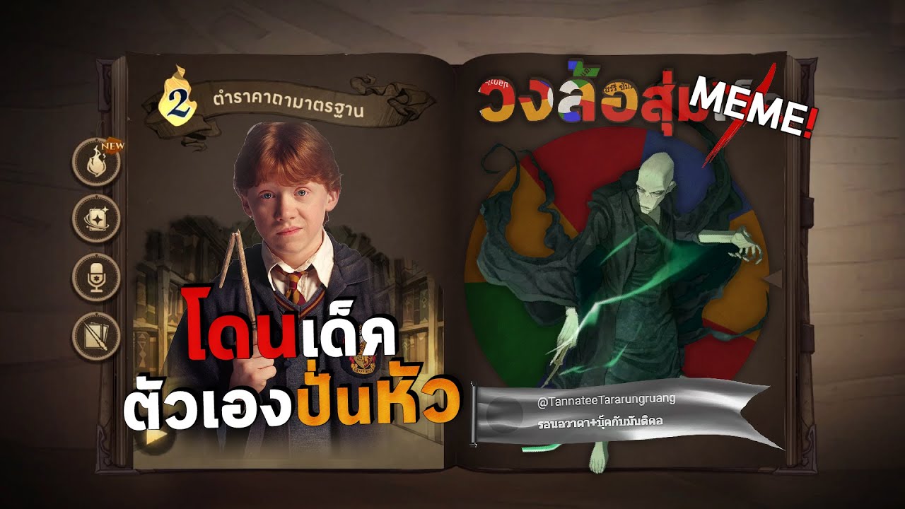 Ron Avada + Book! | วงล้อสุ่ม MEME! | Harry Potter Magic Awakened - YouTube