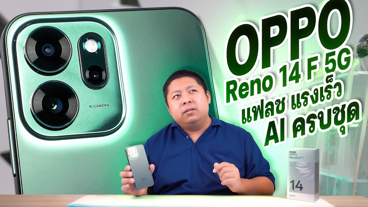 รีวิวมือถือ OPPO Reno 14 F 5G เมื่อน้อนๆ Gen Z ชอบแฟลชแรงๆ - YouTube
