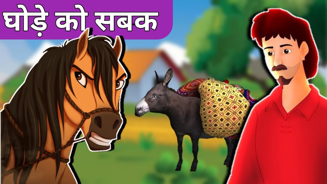 घोड़े को सबक | बच्चों की पंचतंत्र कहानी | Cartoon Kahani In Hindi ...
