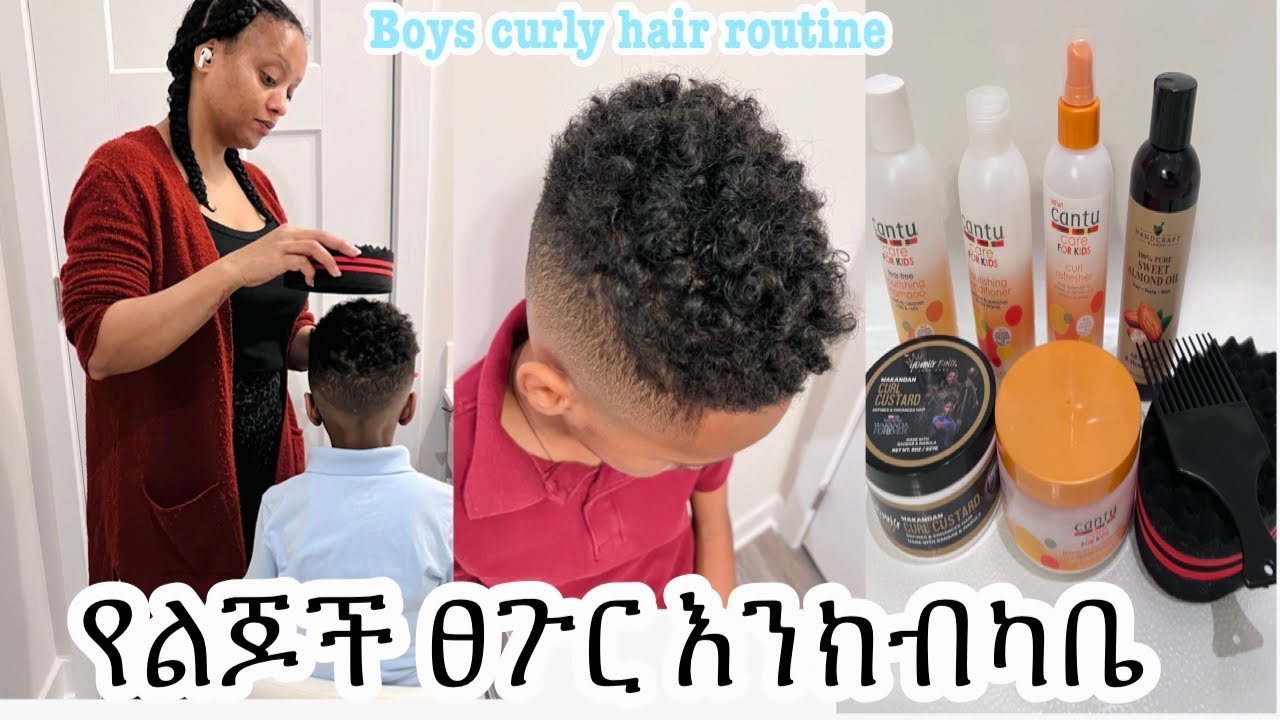 ልጆቼን ፀጉራቸውን ሳጥባቸው የምጠቀማቸው የፀጉር ዘይት ሻንፖ ኮድሽነርና ከርል እንዴት አደርግላቸዋለሁ/ Boys ...