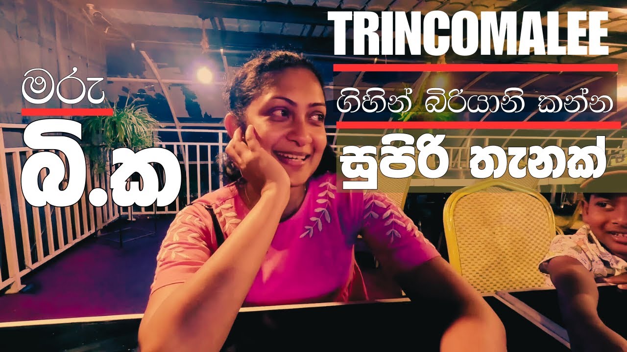 Trincomalee ගිහින් බිරියානි කන්න සුපිරි තැනක් 🍚 | Biriyani Kade at ...