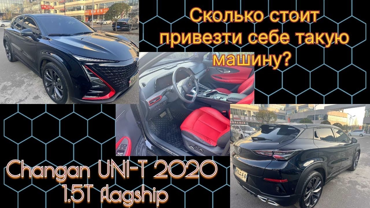Changan UNI-T 2020 1.5T flagship, за 1,7 млн из Китая. - YouTube