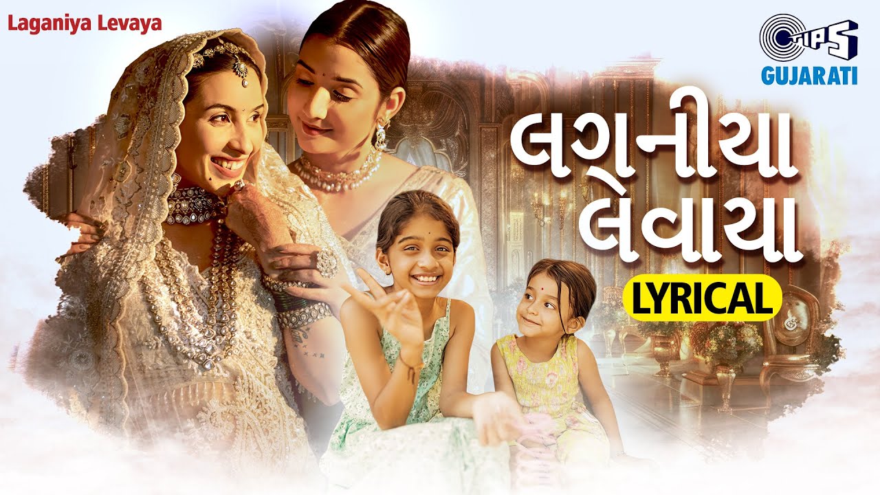 Laganiya Levaya - Lyrical Video |Manish Bhanushali | Sisters Bond ...