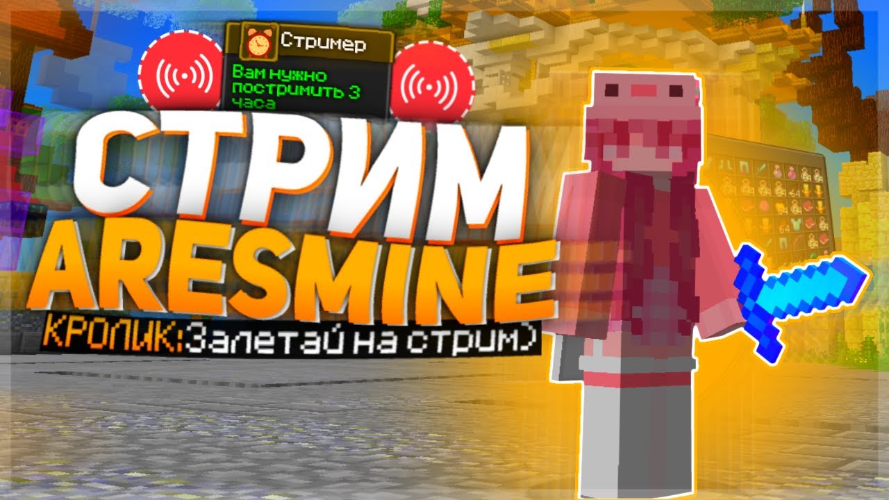 🌸СТРИМ ВАЙП НА AresMine МАЙНКРАФТ🌸ХОДИМ ДУЭЛЬКИ🌸РОЗЫГРЫШИ ДОН РЕСУРСОВ🌸AresMine FunTime SunRise ...