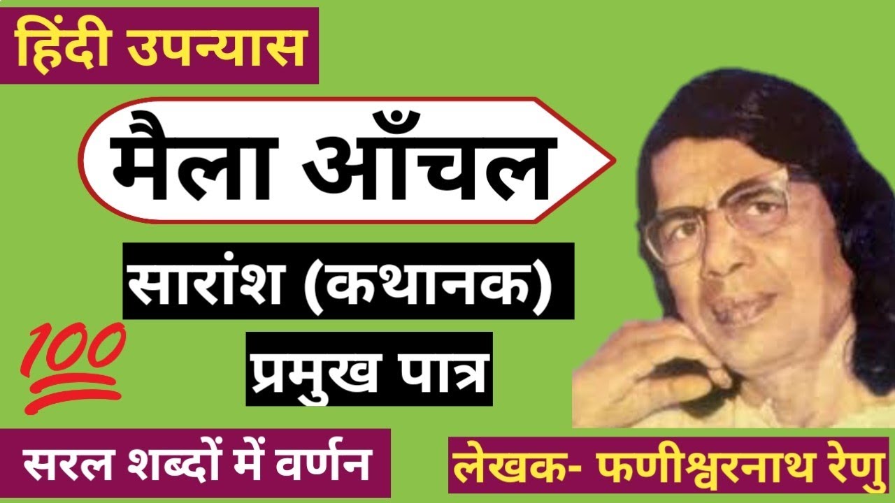 मैला आंचल उपन्यास के प्रमुख पात्र, सारांश और कथानक | फणीश्वरनाथ रेणु ...