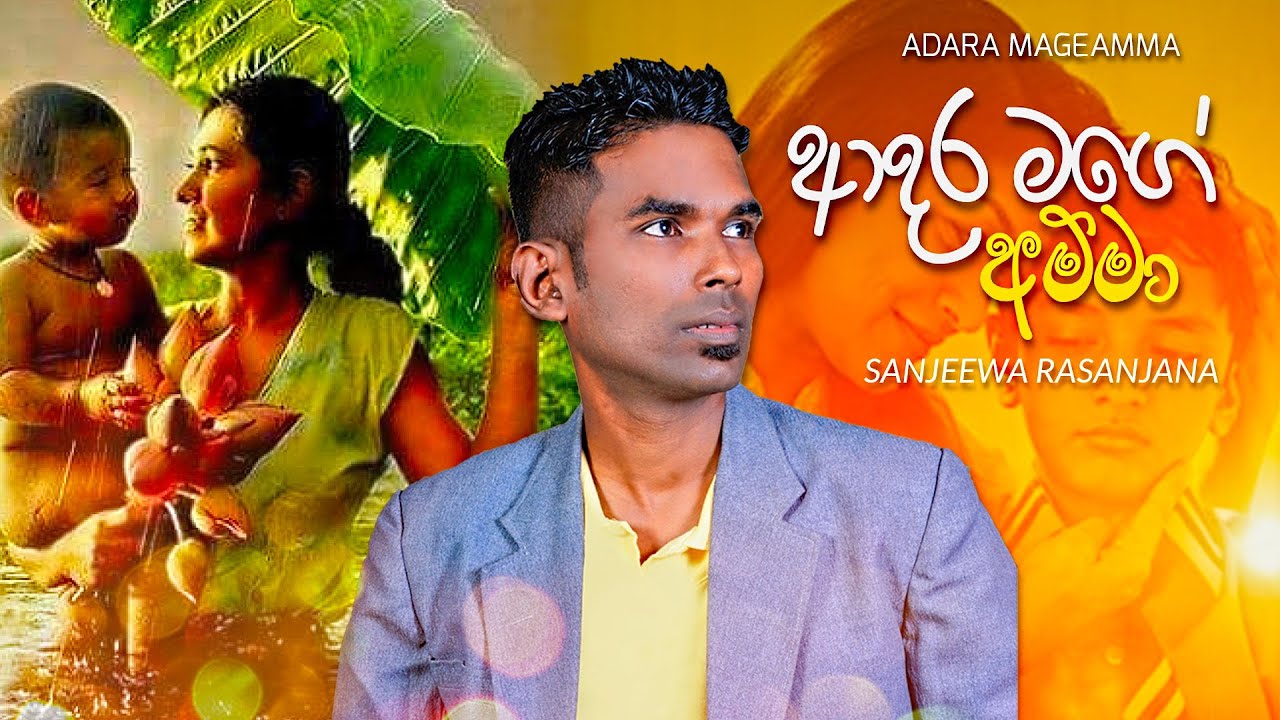 Adara Mage Amma | ආදර මගේ අම්මා - Sanjeewa Rasanjana - YouTube