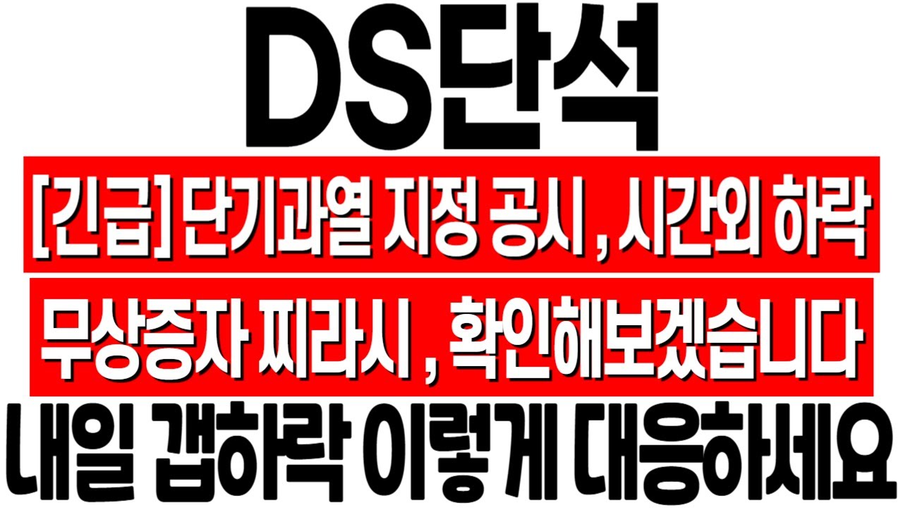 Ds단석 주가 전망 단기 과열 공시 시간외 하락 무상증자 찌라시 확인해보겠습니다 Ds단석 주식 분석 Ds단석 목표가 Ds단석 보호예수 Ds단석 대응 전략