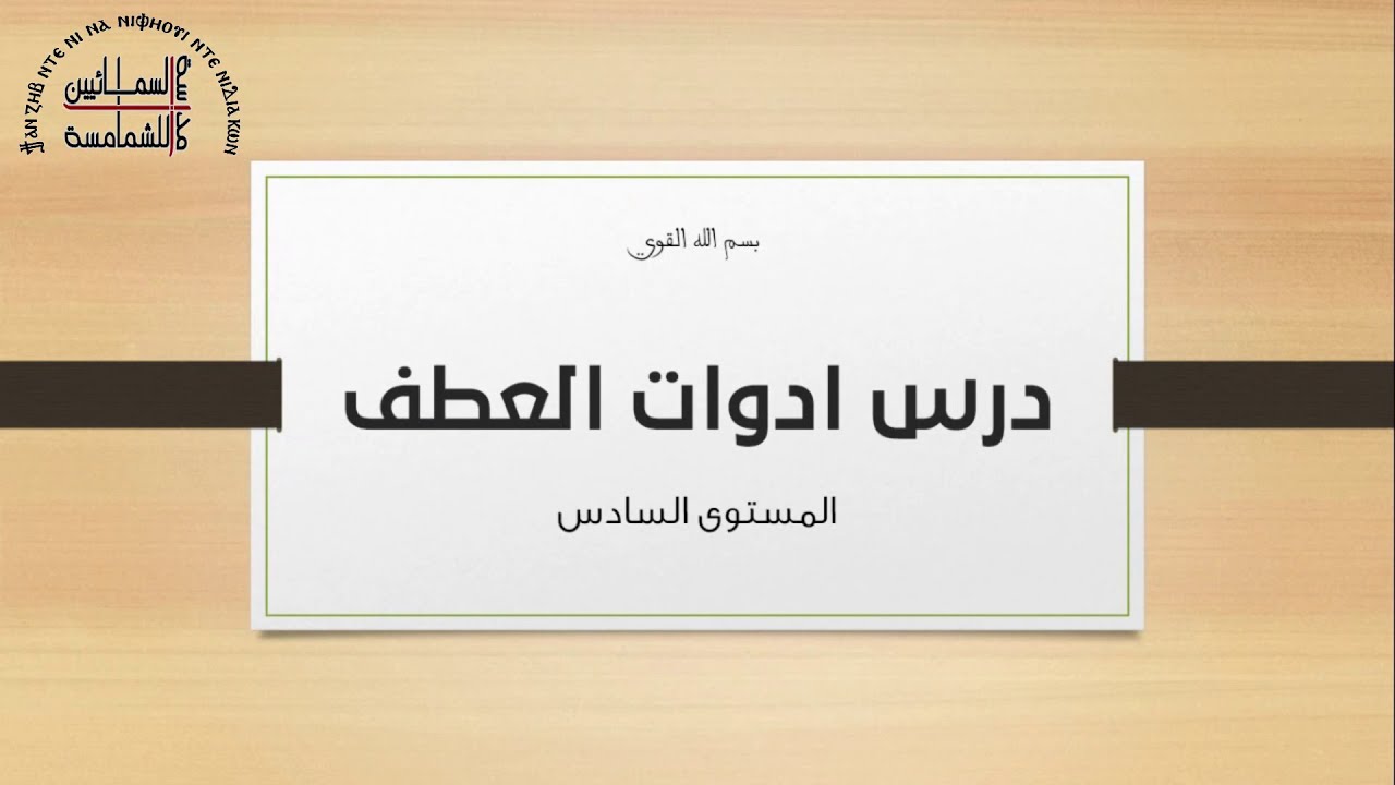 اللغة القبطية المستوي السادس الحصة الأولى أونلاين أدوات العطف Youtube