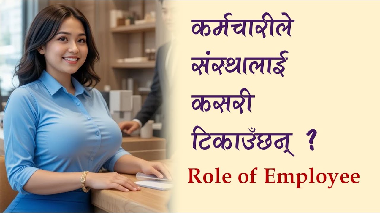 कर्मचारीको भूमिका | How Employees Shape and Sustain Organization ...