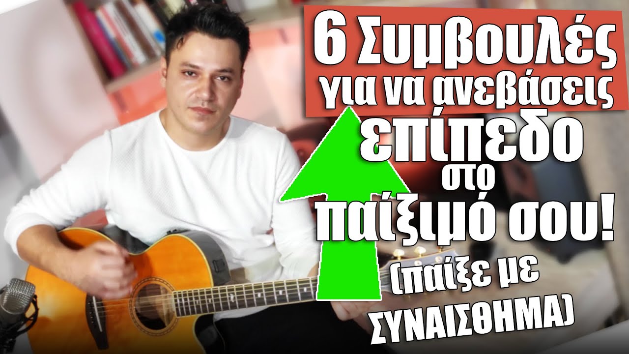 6 Συμβουλές για να ανεβάσεις επίπεδο στο παίξιμο της κιθάρας! Μαθήματα ...