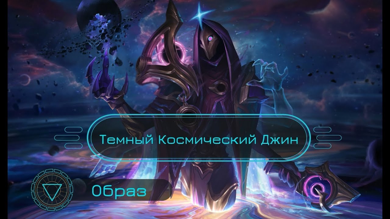 Образ Темный Космический Джин // Dark Cosmic Jhin - League of Legends ...