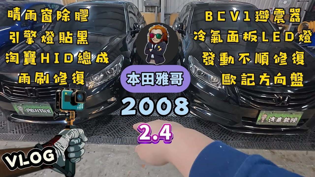 【VLOG EP98】2008 ACCORD 2.4 本田雅哥｜小整理 - YouTube