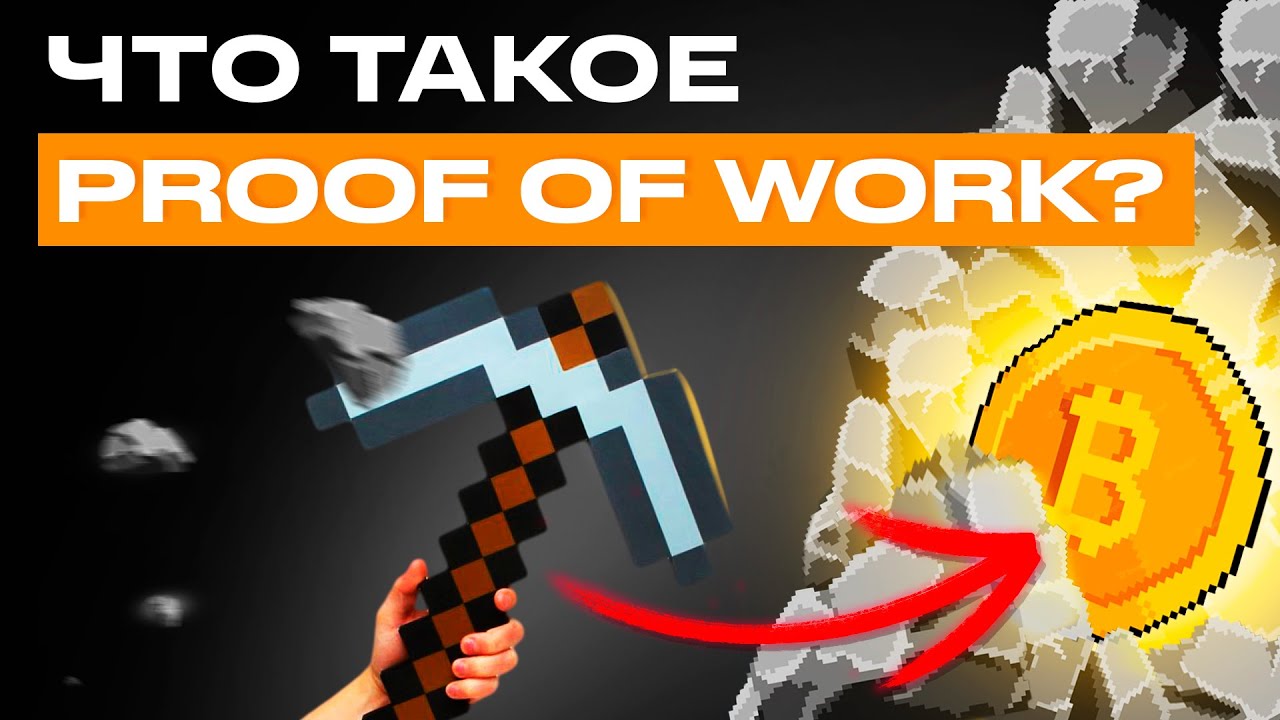 Что такое алгоритм Proof of Work простыми словами? - YouTube