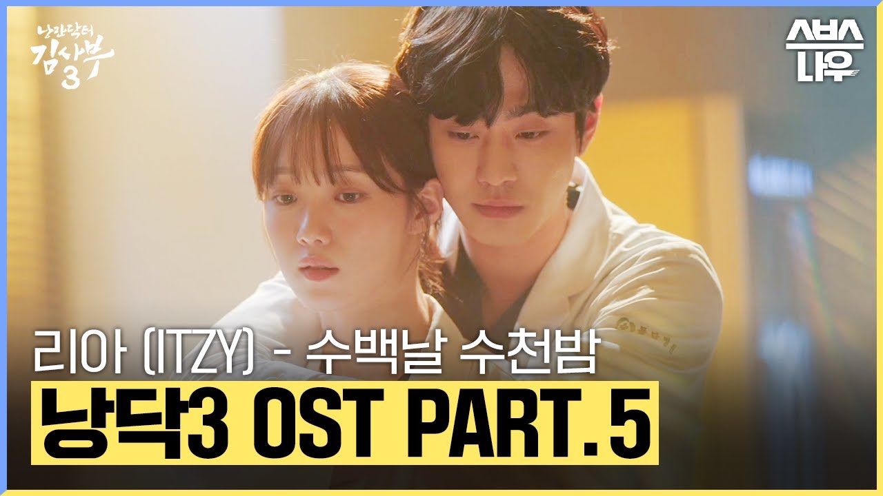 낭만닥터 김사부3 OST Part.5 '리아 (ITZY) - 수백날 수천밤' 뮤직비디오🎶 #낭만닥터김사부3 #drromantic3｜SBSNOW - YouTube
