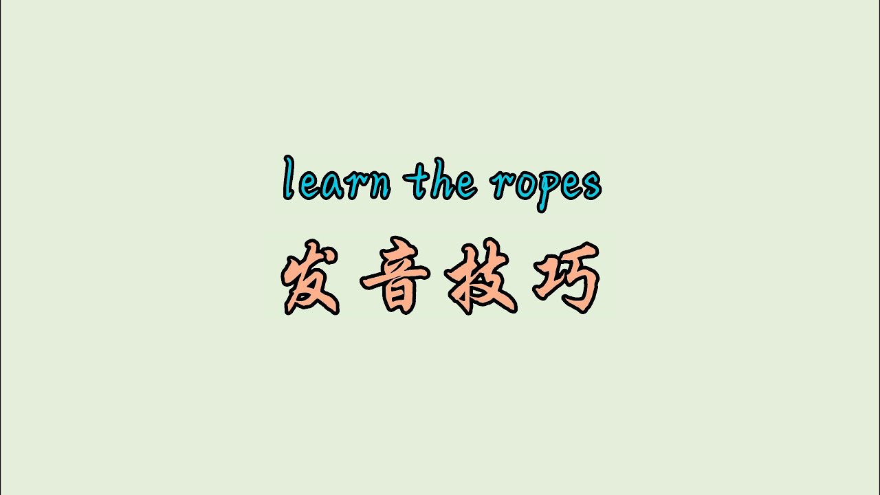 learn the ropes 发音技巧 - YouTube