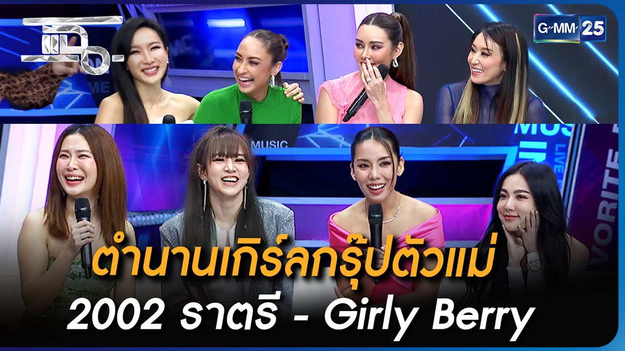 ตำนานเกิร์ลกรุ๊ปตัวแม่ 2002 ราตรี - Girly Berry | Highlight | แฉ 1 ก.ค. 66 | GMM25 - YouTube