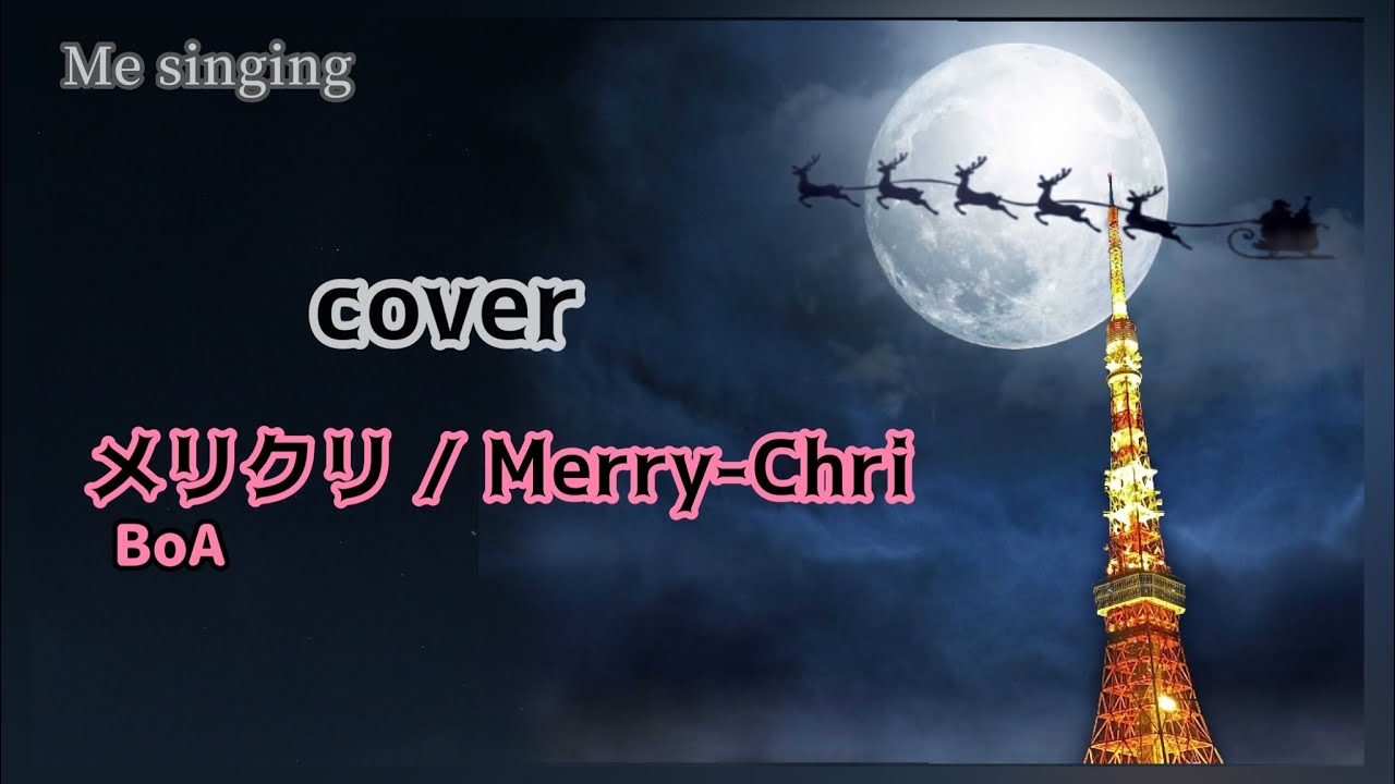 【歌ってみた】メリクリ/ Merry-Chri :おまけ/ご挨拶【字幕/ 歌詞あり: ローマ字/ 英語字幕: 翻訳】 - YouTube