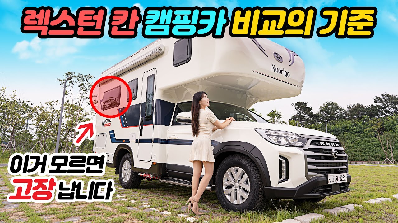 렉스턴 칸 캠핑카 비교의 기준 26가지 옵션 하이브리드 침상 공간 자동개폐 시스템으로 열관리하는 위드 칸 누리고캠핑카 🚐