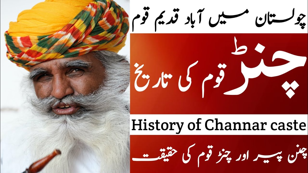 History of Channar caste | چنڑ قوم کی تاریخ | Chanan peer | چنن پیر ...