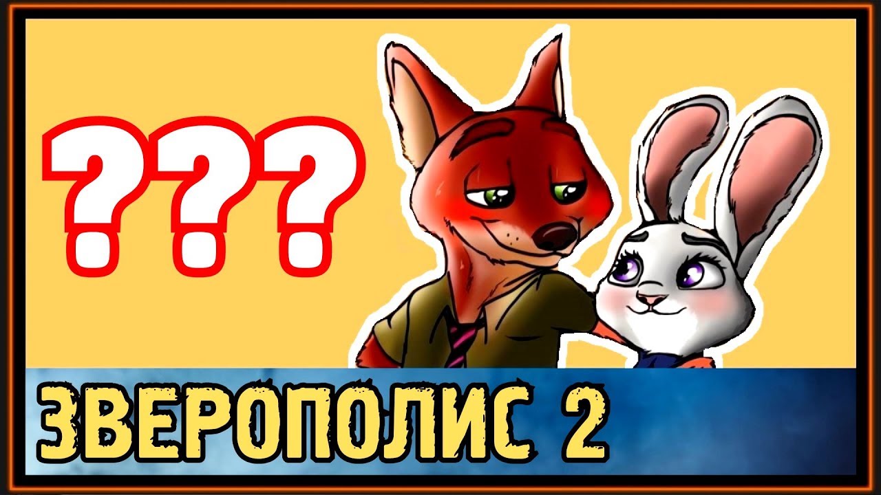 Зверополис 2 - Когда выйдет первый официальный Трейлер или Тизер? - YouTube